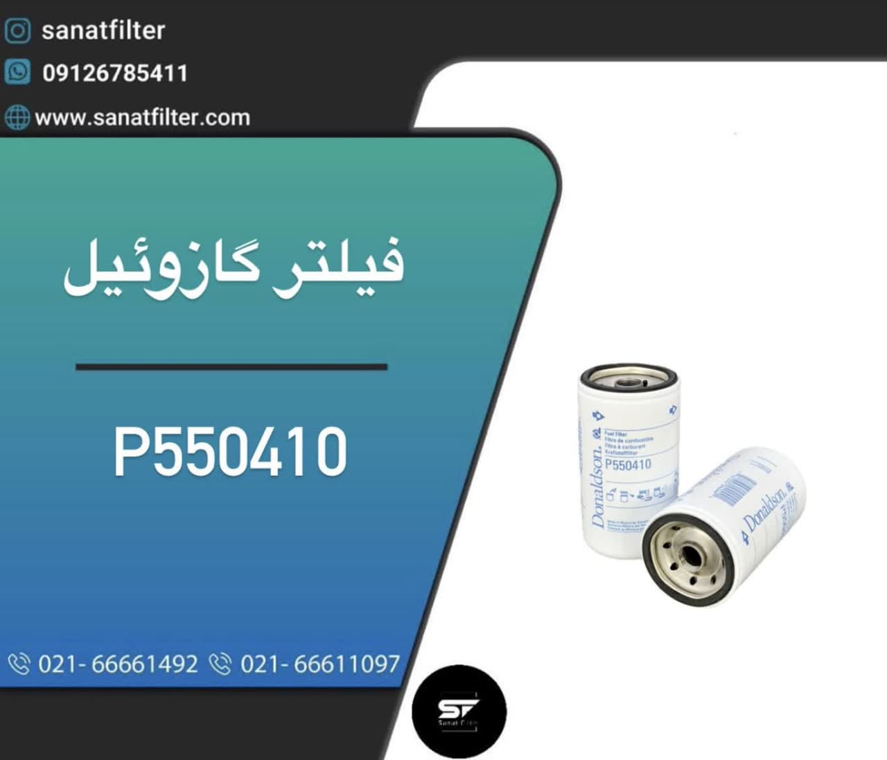 فیلتر گازوئیل P550410 - صنعت فیلتر