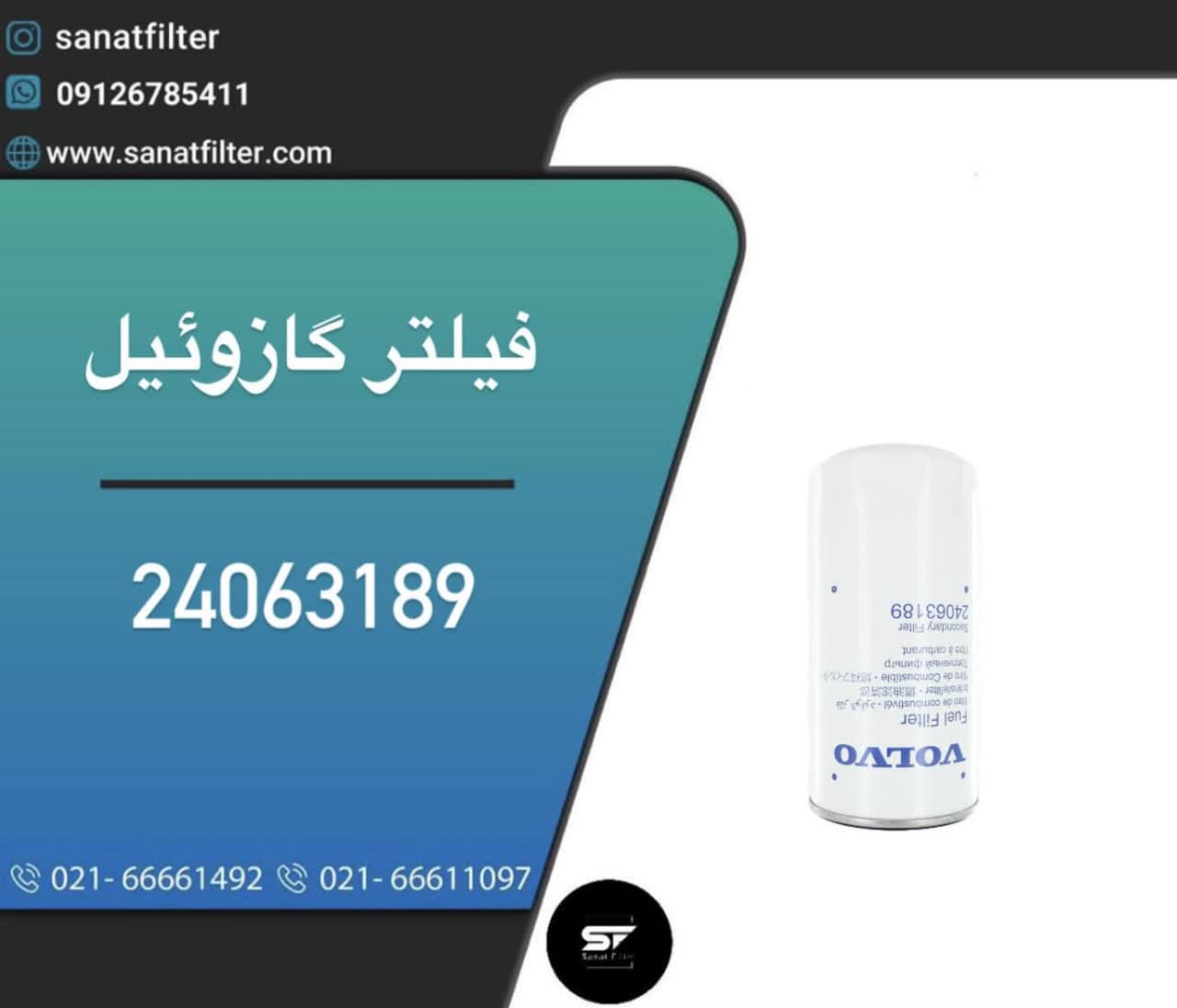 فیلتر گازوئیل 24063189 - صنعت فیلتر