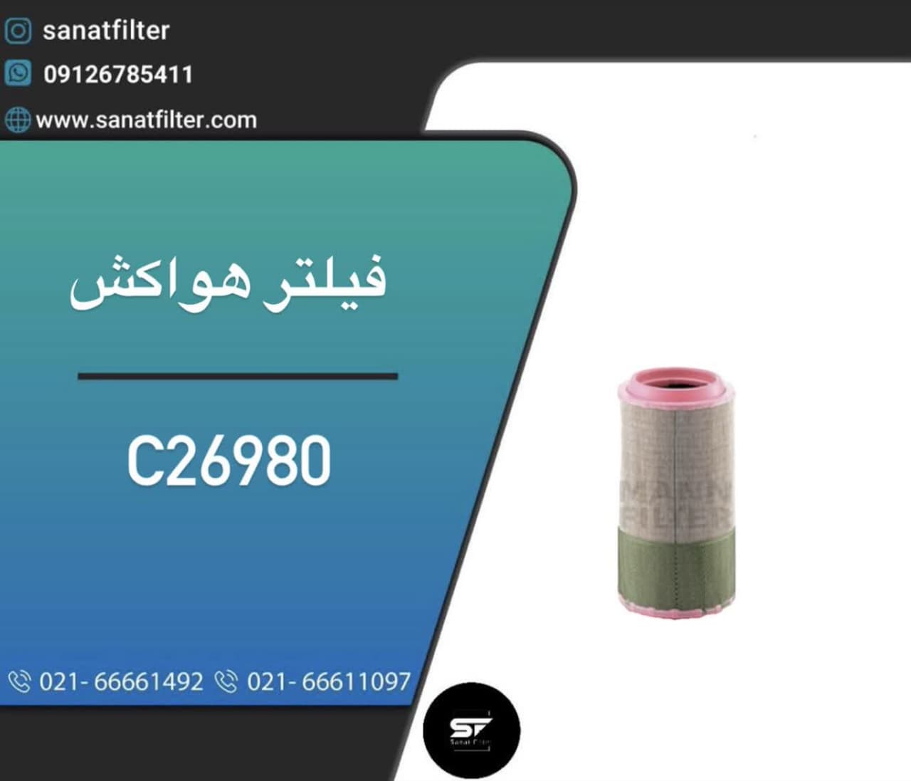 فیلتر هواکش C26980 - صنعت فیلتر